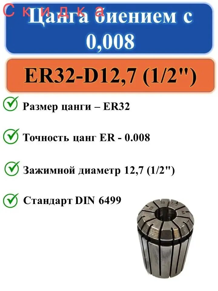 Цанга ER32-D12,7 (1/2") с биением 0,008