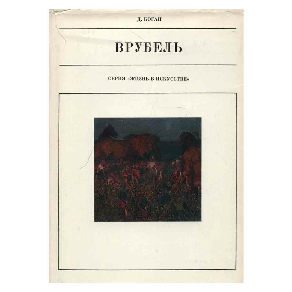 Коган Д.З. "Врубель"