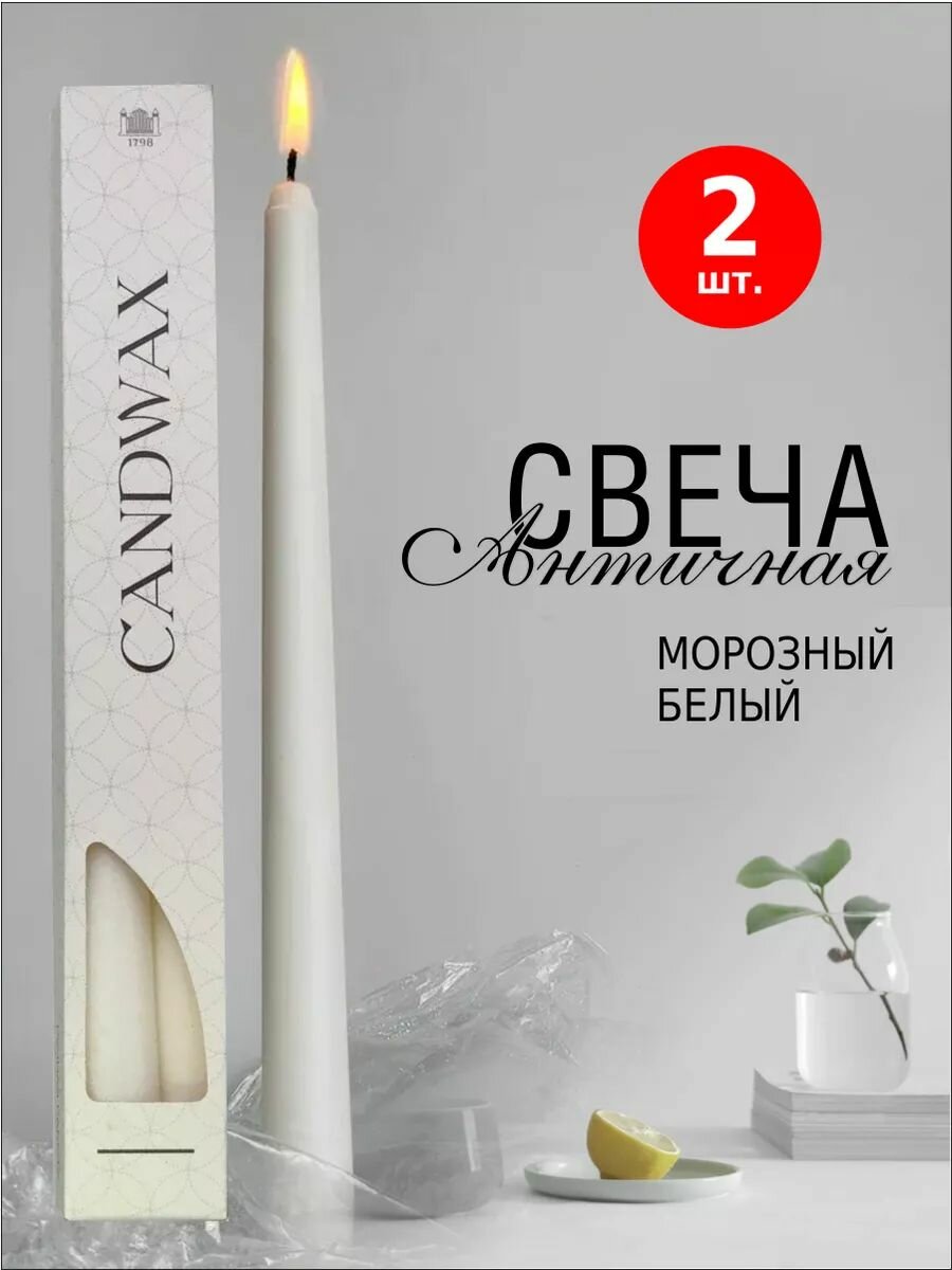 Свеча Античная Премиум-класса Морозный Белый 20*255 мм, столовая, 2 шт в наборе