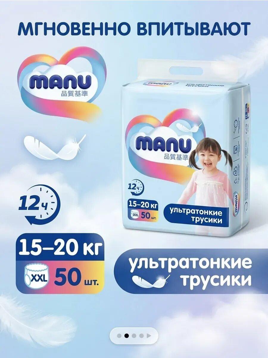 Трусики MANU ультратонкие XXL (15-20 кг) 50 шт.