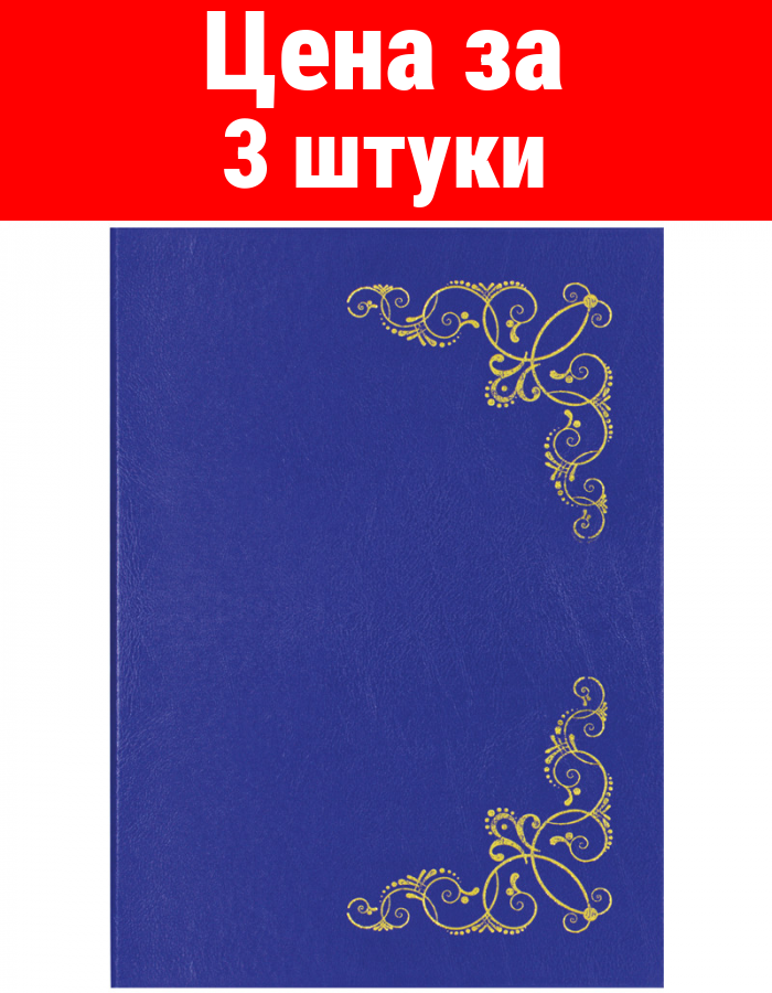 Комплект 3 шт, Папка адресная "Виньетка" OfficeSpace, 220*310, бумвинил, синий, инд. упаковка