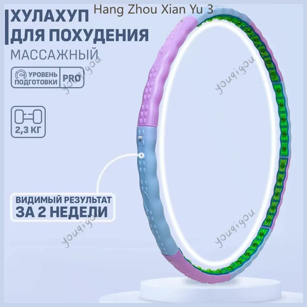 Хулахуп (вес 2,3 кг) с массажными элементами, обруч для похудения