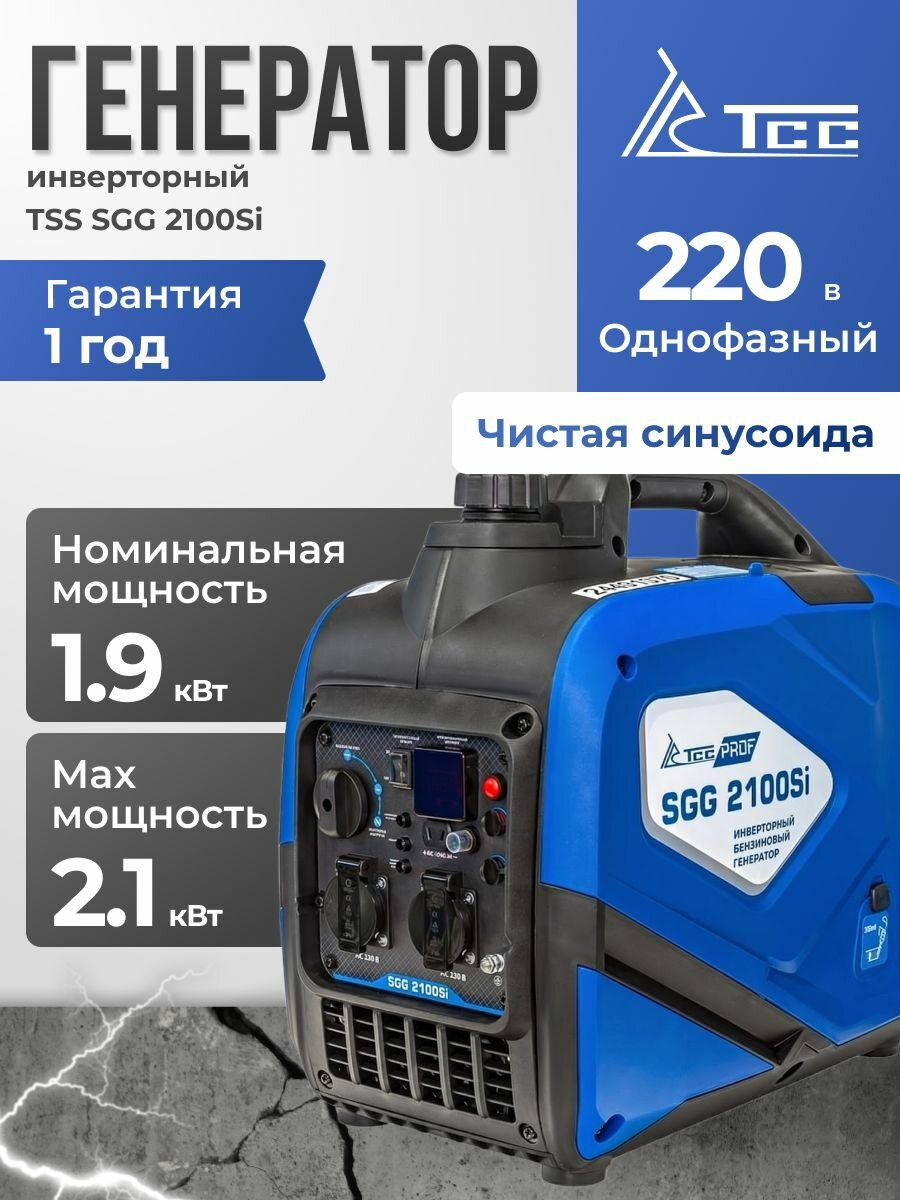 Генератор бензиновый инверторный ТСС SGG 2100Si