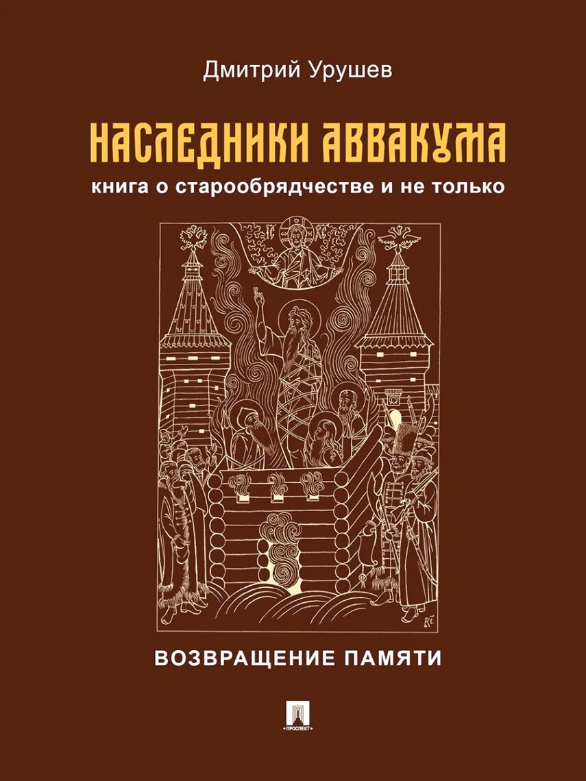 Наследники Аввакума. Книга о старообрядчестве и не только. Возвращение памяти.