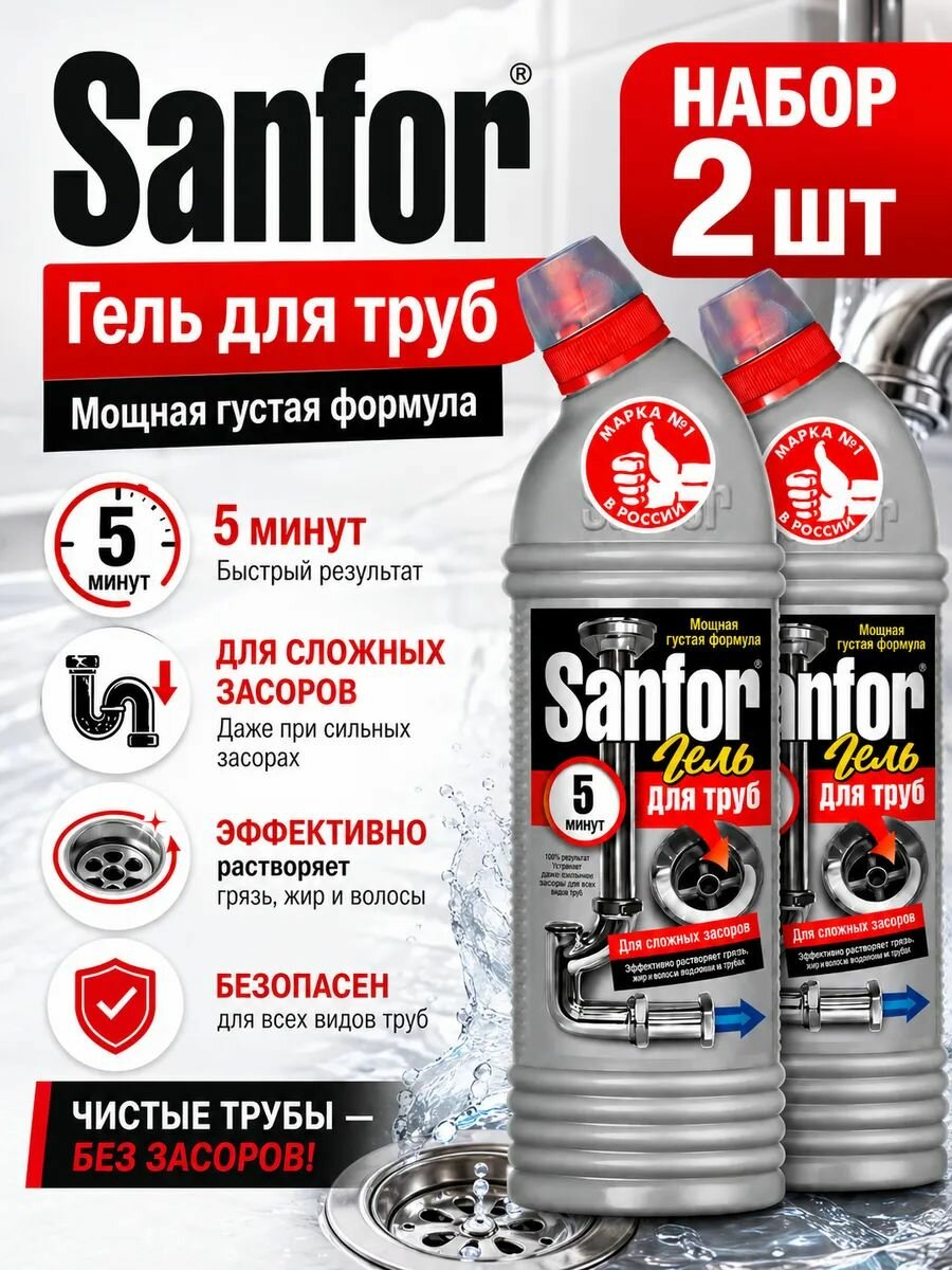 Набор 2 шт Sanfor Гель для очистки труб 5 Минут для сложных засоров 750 г