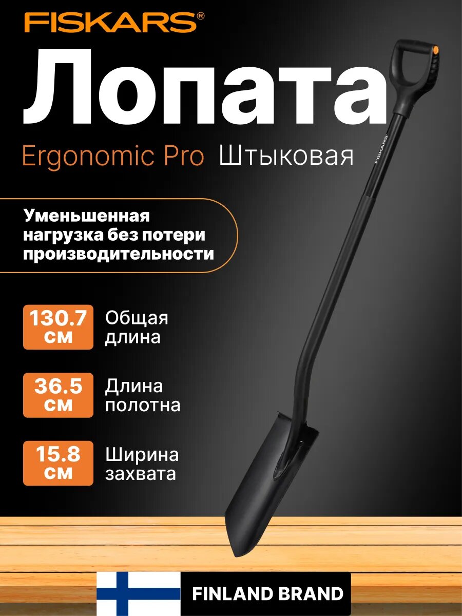 Лопата штыковая FISKARS Ergonomic Pro (1066709)