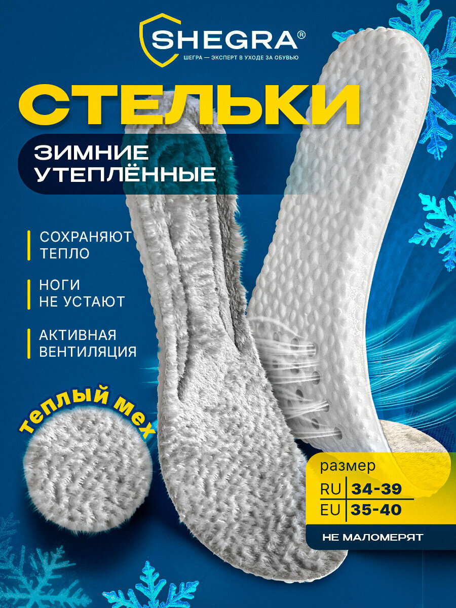 Стельки для обуви зимние мягкие ортопедические утепленные, материал Pu Pro, размер ru 34-39 / eu 35-40, Shegra, 700759