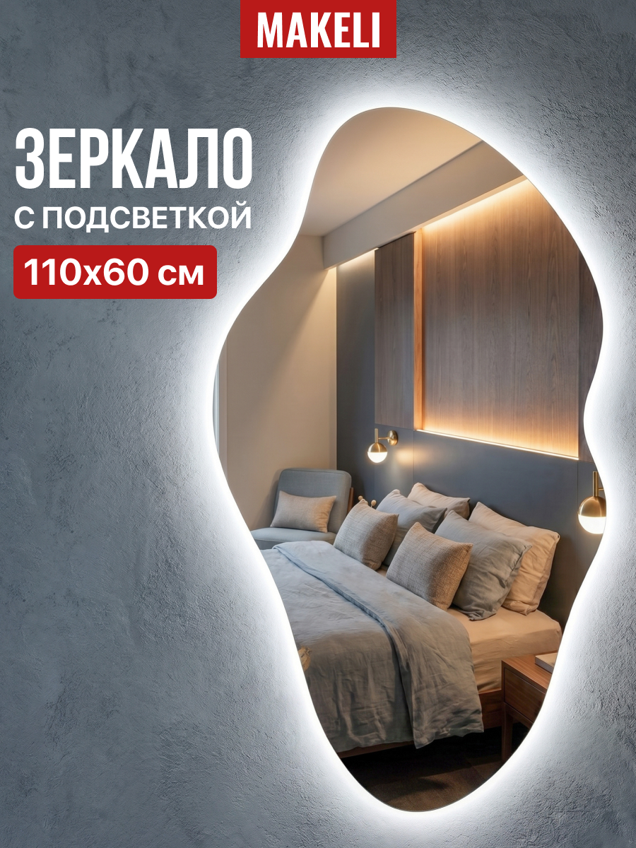 Зеркало MAKELI, 110 x 60 см, с подсветкой, влагостойкое, настенное