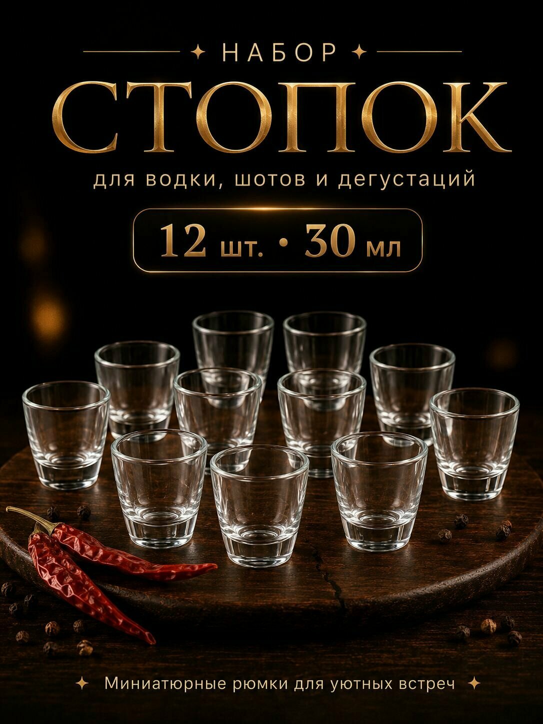 Набор стеклянных стопок 30 мл, 12 шт рюмки для водки, шотов и дегустаций стопки для водки шоты 30 мл рюмки для дегустации