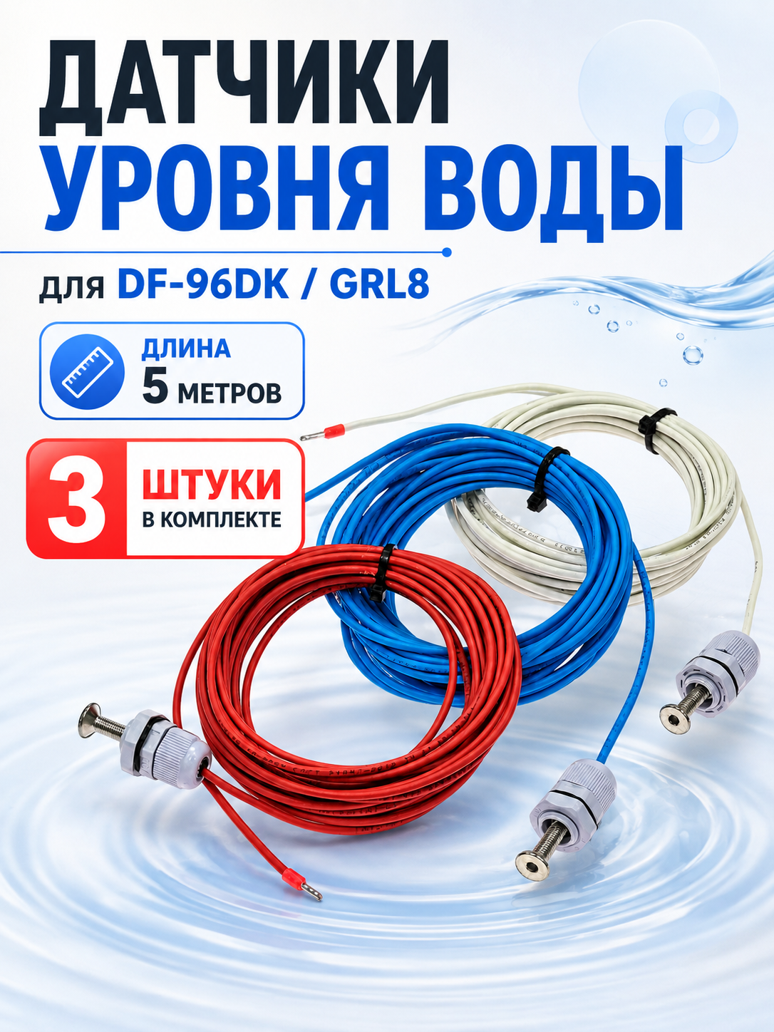 Датчики контроля уровня жидкости (3шт.) для реле уровня типа GRL8, DF-96DK и прочих