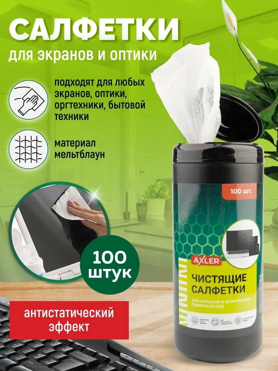 Салфетки для монитора, экранов техники / электроники / оргтехники и оптики (компьютера, ноутбука, телевизора, телефона) влажные, 100 шт, AXLER