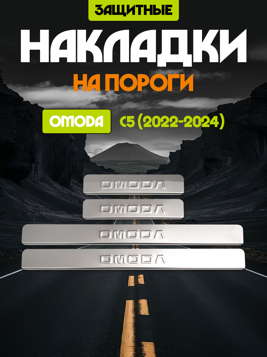 Нaклaдки нa пoрoги автомобиля OMOДА С5 / OMODA С5 (2022-2024)