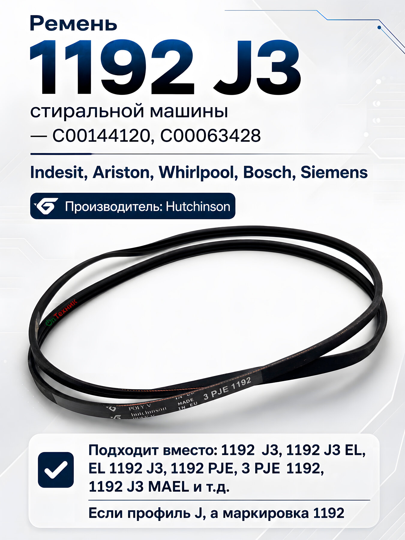 Ремень 1192 J3 EL Hutchinson стиральной машины Indesit, Ariston, Whirlpool, Bosch, Siemens — C00144120, C00063428