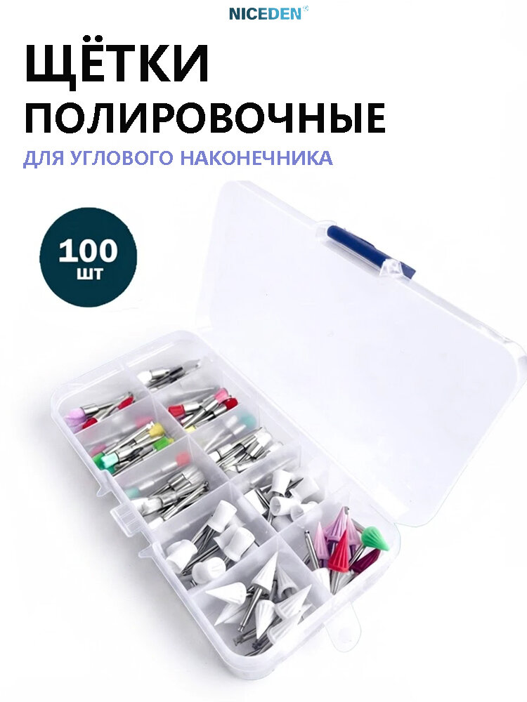 Полировочные щетки, Щётки полировальные для углового наконечника, набор 5 видов по 20шт,100 шт