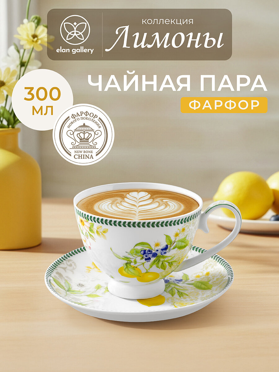 Чайная пара, чашка с блюдцем 2 предмета 300 мл Elan Gallery Лимоны на ножке