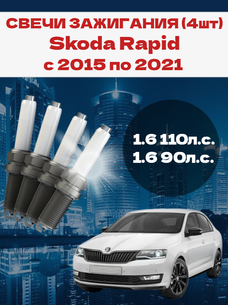 Свечи зажигания Skoda Rapid 1.6 / 90 / 110 л. с комплект свечей для Шкода Рапид 4 штуки