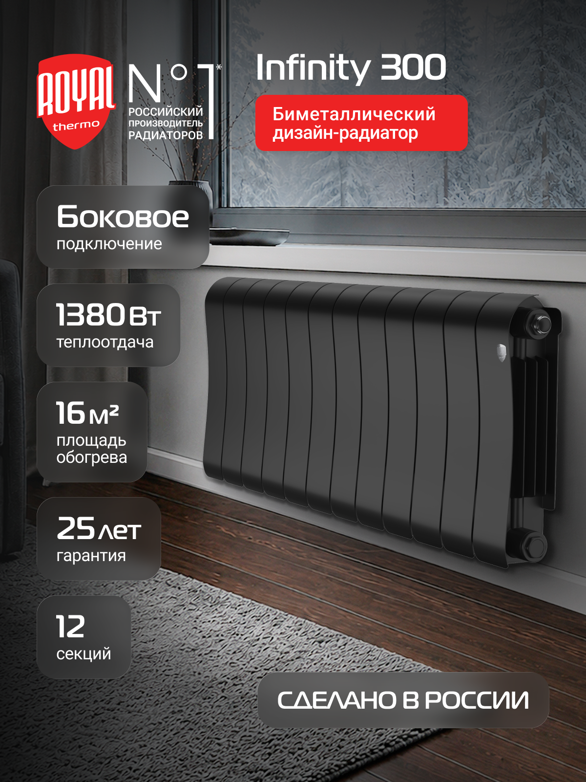 Радиатор биметаллический Royal Thermo Infinity 300 Noir Sable - 12 секц, боковое подключение