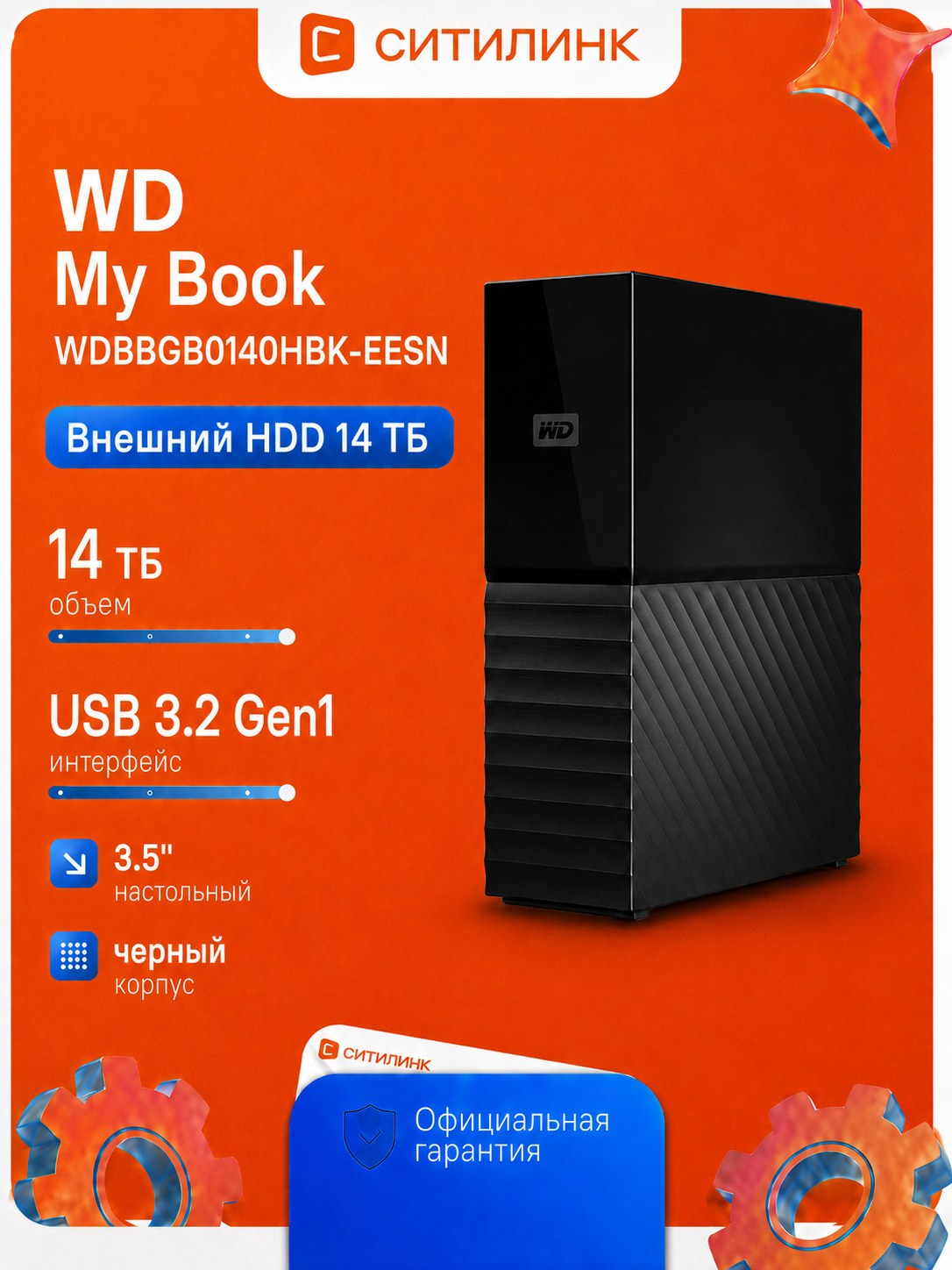 Внешний жесткий диск 14ТБ, HDD WD My Book WDBBGB0140HBK-EESN, черный