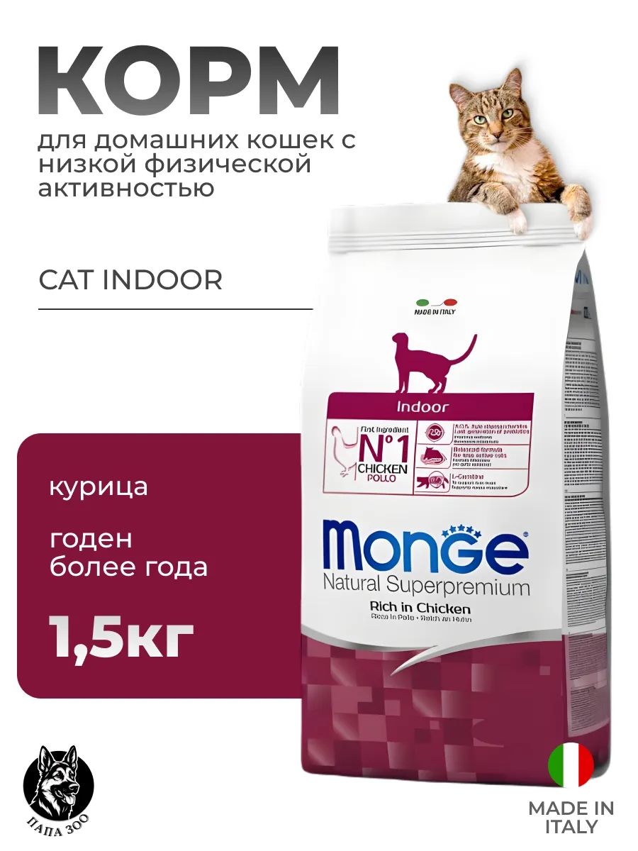 Сухой корм для домашних кошек с низкои физическои активностью M.onge Cat Indoor для кошек, 1,5 кг