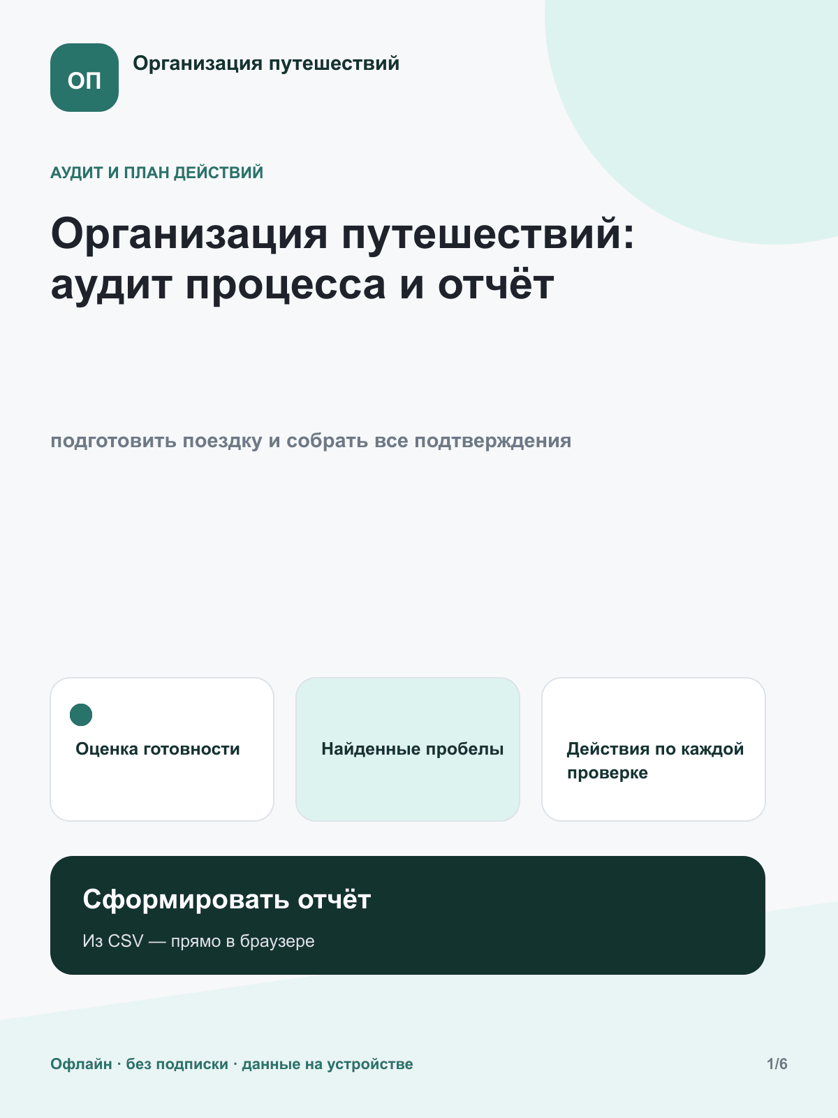 Организация путешествий: аудит и отчёт