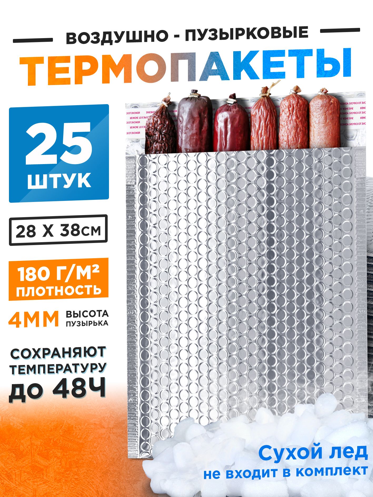 Термопакеты пищевые для продуктов, медикаментов, еды, лекарств, 28x38 см, 25 шт. Конверты почтовые для транспортировки и хранения с сохранением температурного режима