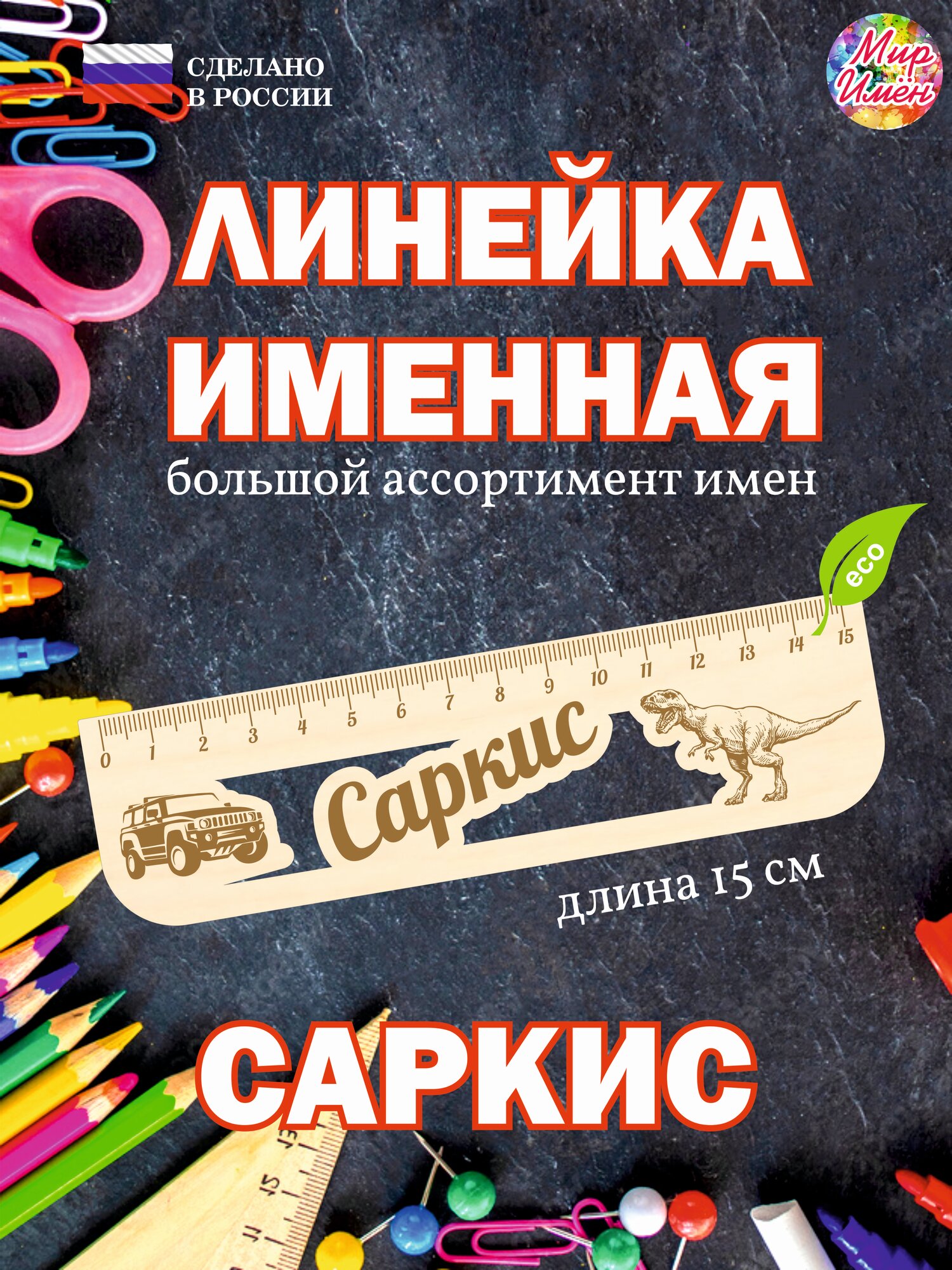 Линейка деревянная с именем Саркис