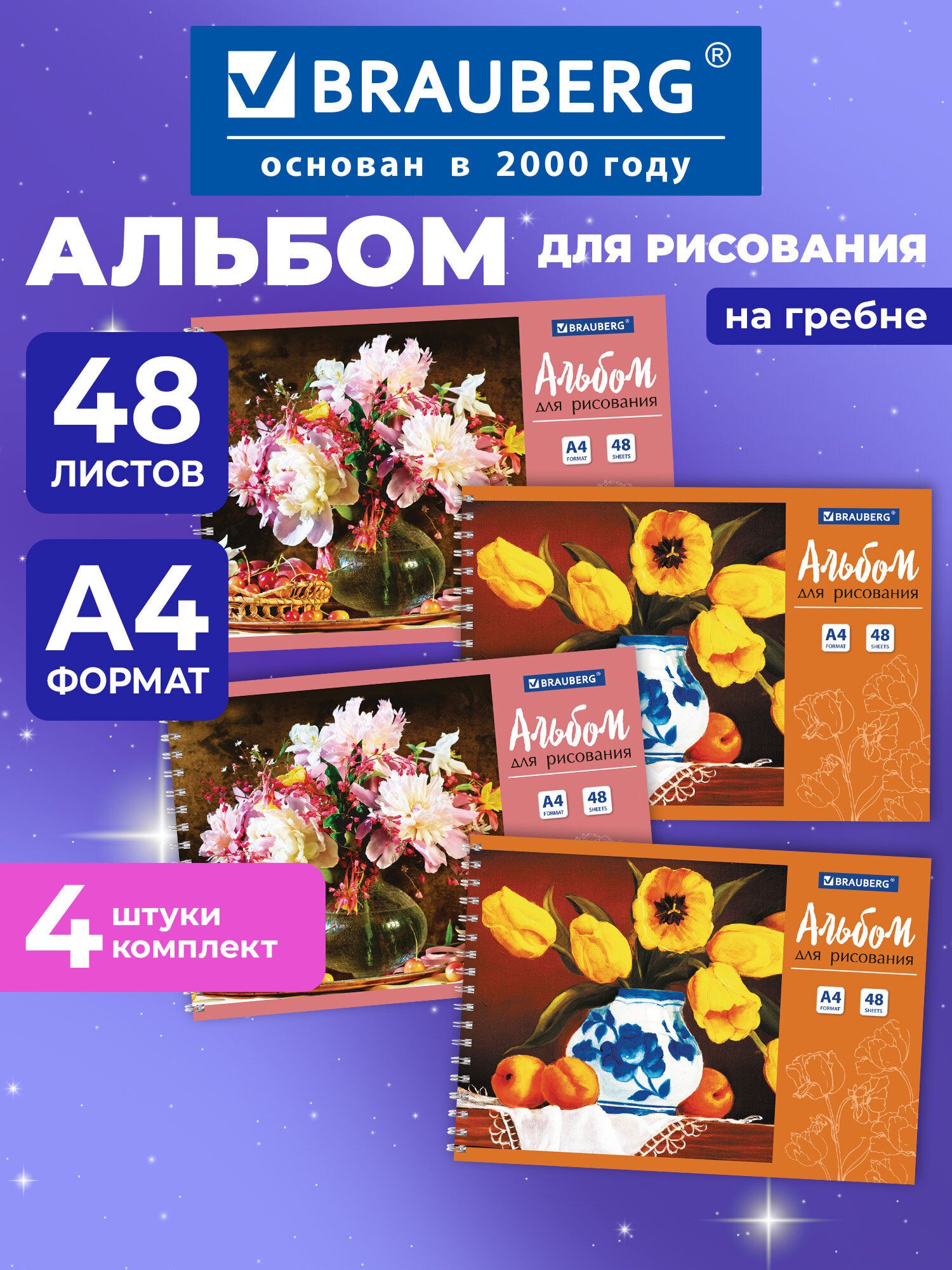 Альбом для рисования 48 листов А4 на спирали, комплект 4 штуки обложка картон, Brauberg, Цветы