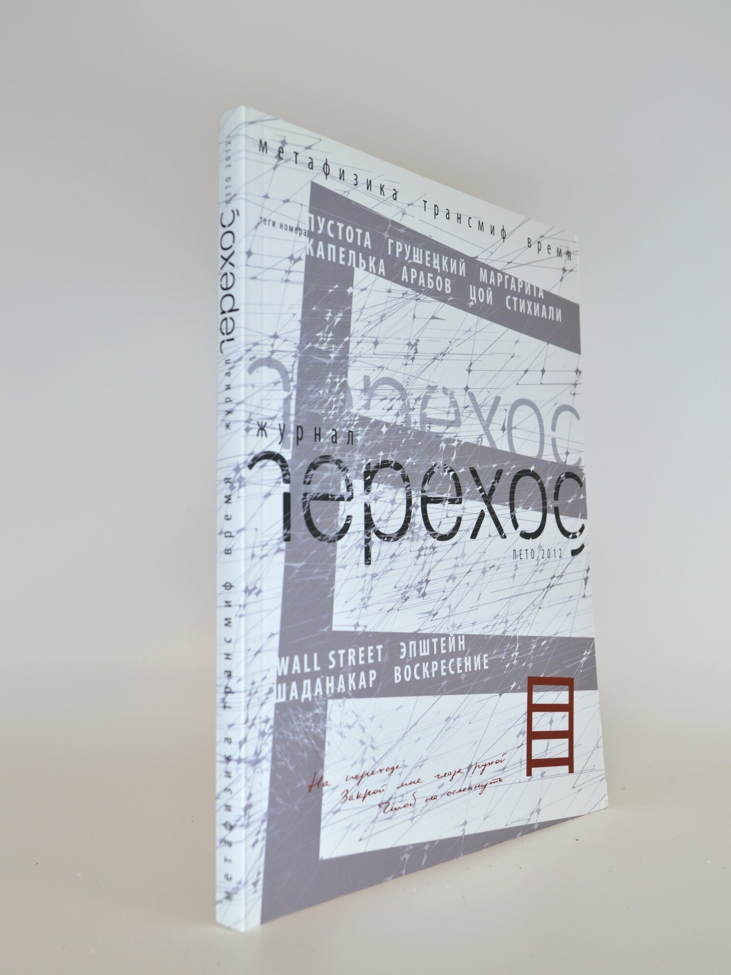 Журнал "Переход" (лето 2012). Сборник. Букинистические книги в отличном состоянии.