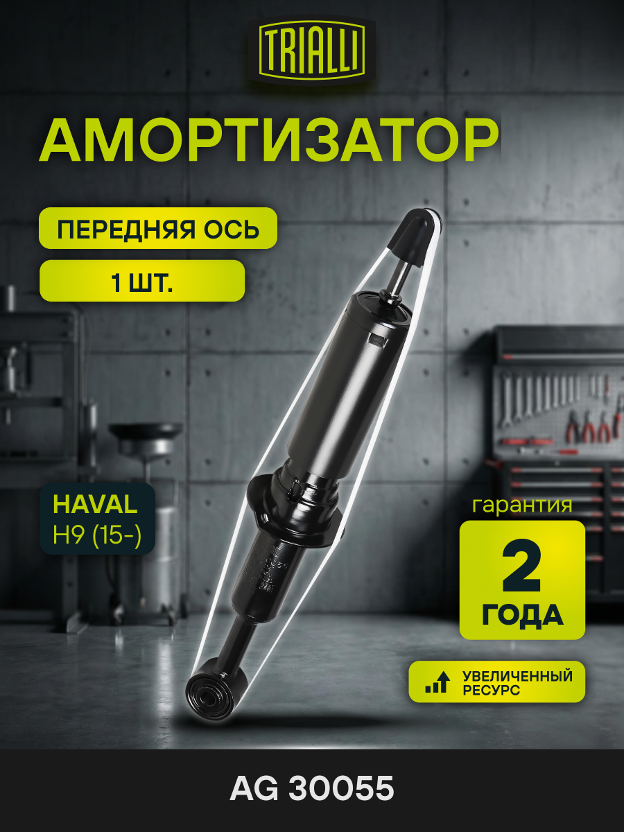 Амортизатор для Haval H9 (15-) (стойка) передний левый / правый