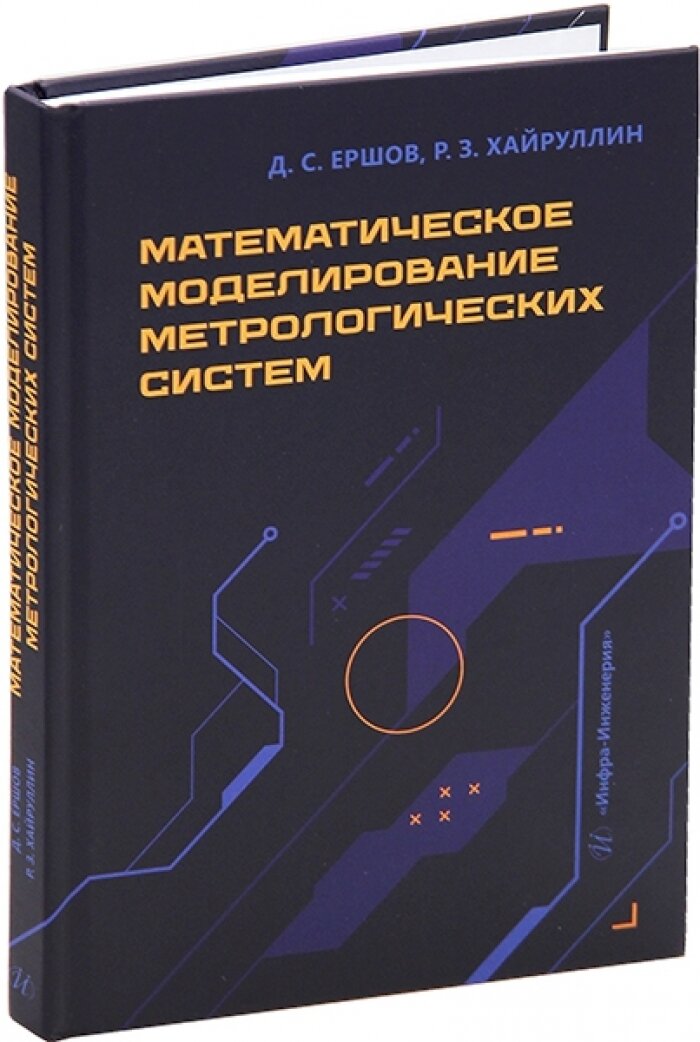 Математическое моделирование метрологических систем. Ершов Д. С, Хайруллин Р. З.