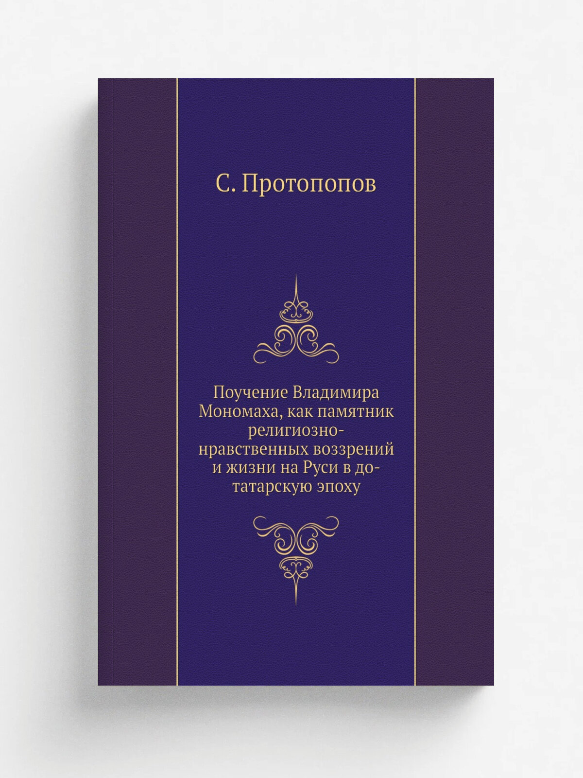 Поучение Владимира Мономаха, как памятник религиозно-нравственных воззрений и жизни на Руси в до-татарскую эпоху