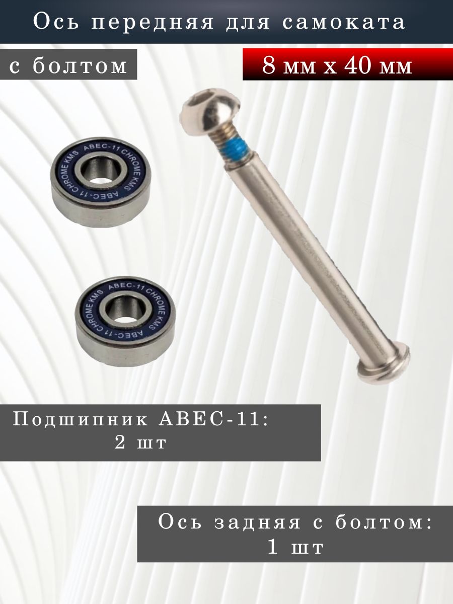 Ось передняя для самоката 8 х 40 мм + подшипники ABEC 11 (2 шт)