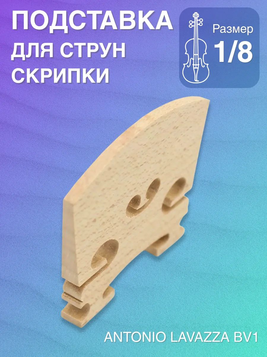 Подставка для струн скрипичная A 1/8