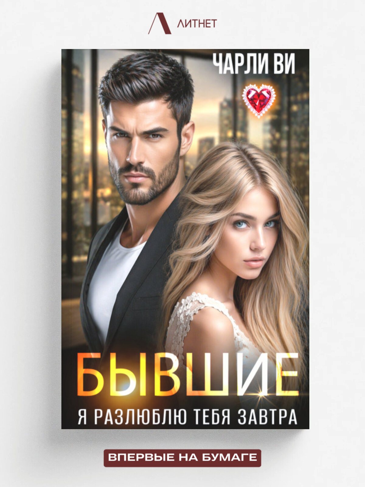 Бывшие. Я разлюблю тебя завтра