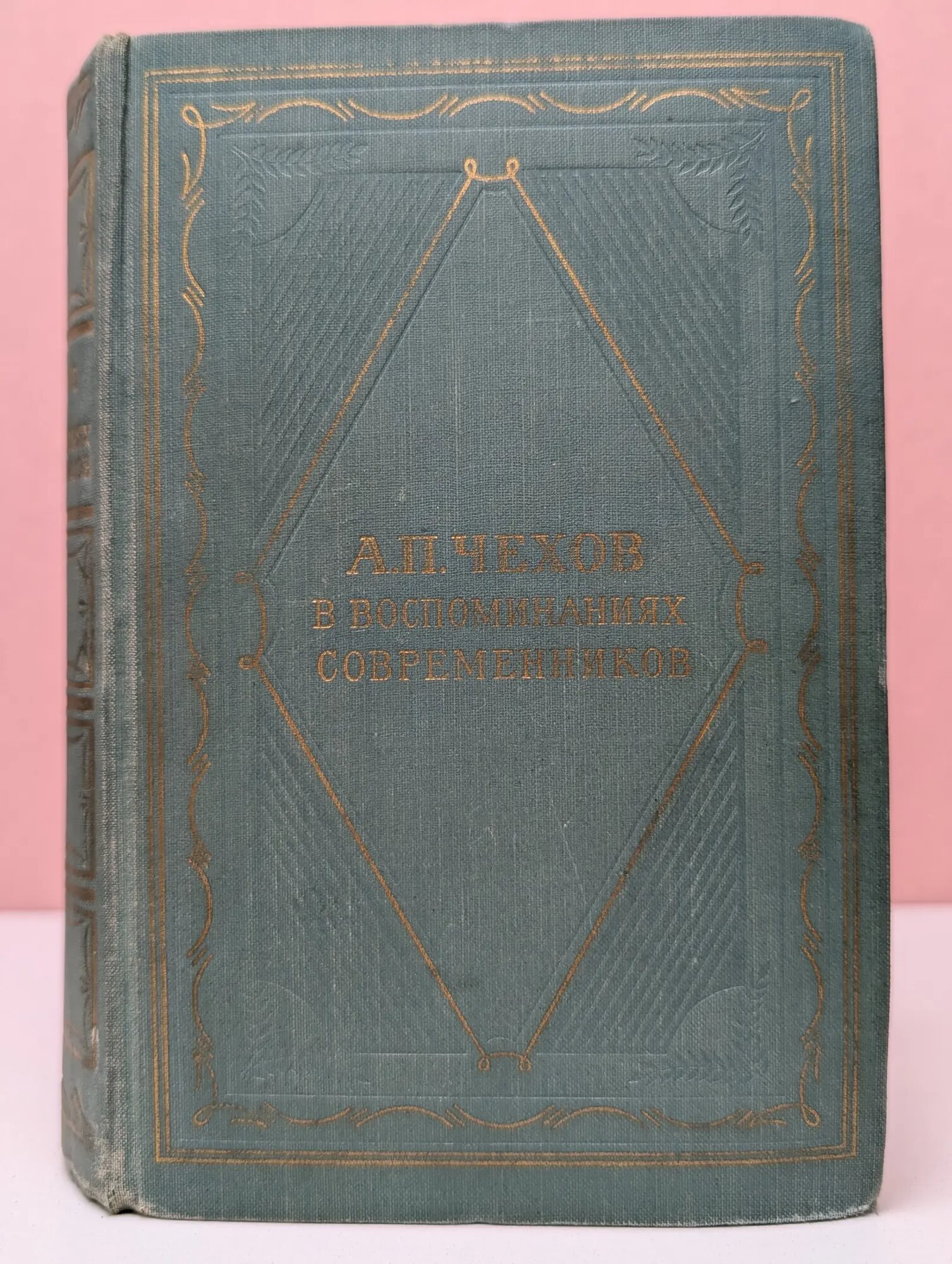 Серия литературных мемуаров. А. П. Чехов в воспоминаниях современников Сборник 1960