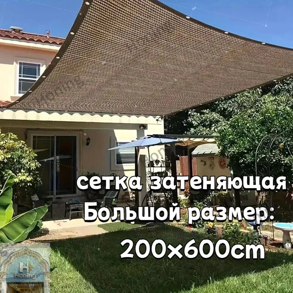 Сетка затеняющая с люверсами, для наружного двора, патио, растений, садовая, теплицы и курятника, 1шт, коричневый 2X6m