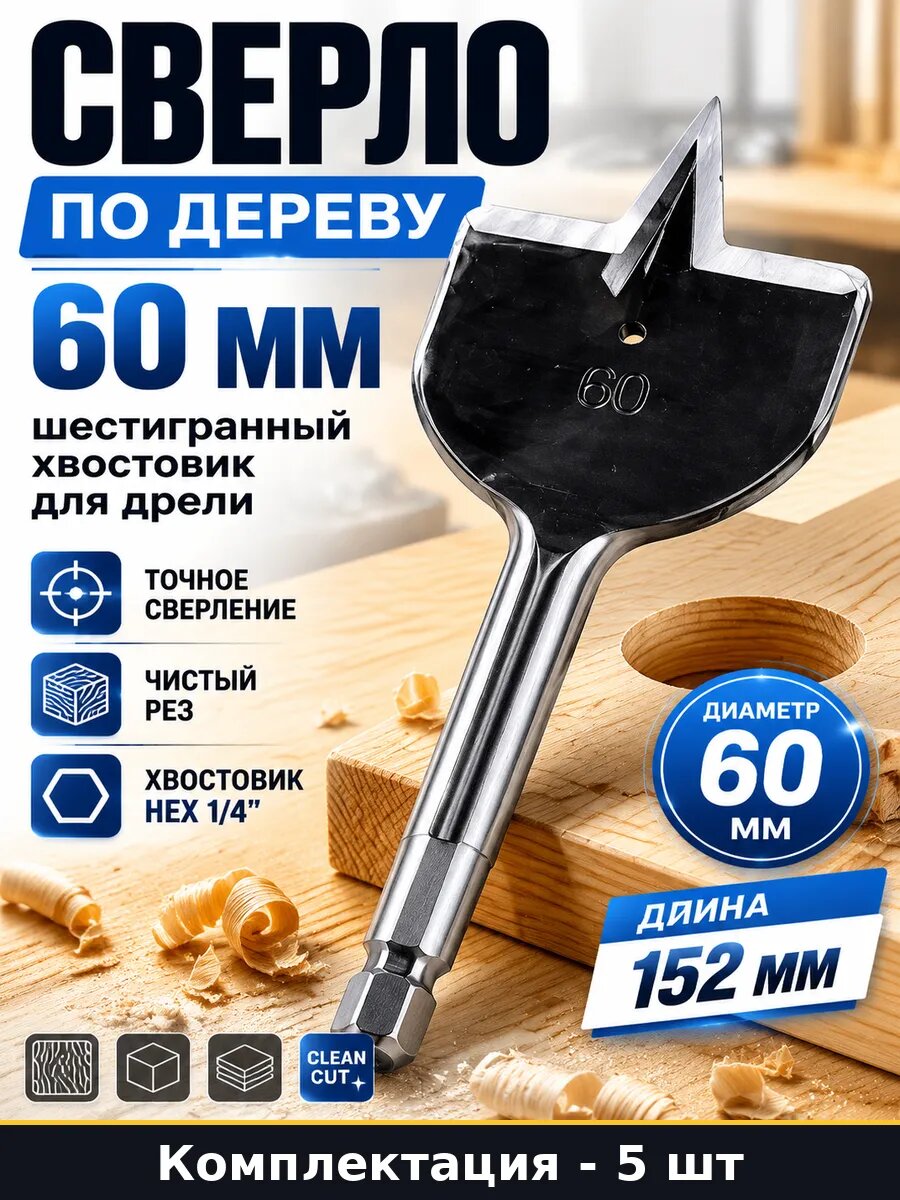 Сверло перовое по дереву 60 мм шестигранный хвостовик 5 шт