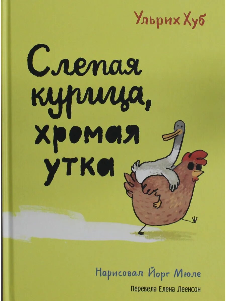 Книга Слепая курица, хромая утка