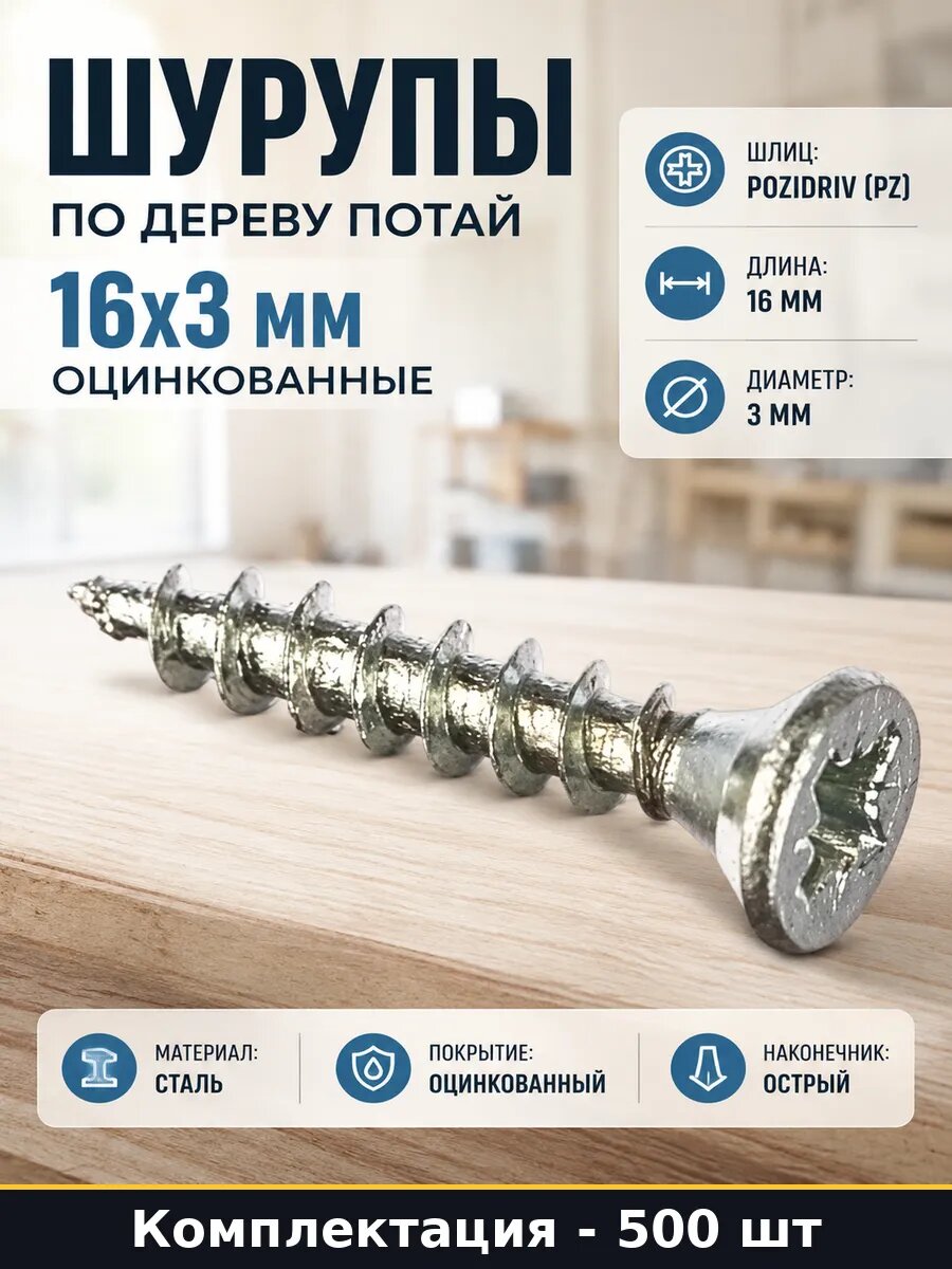 Шурупы по дереву потай 16х3 мм оцинкованные 500 штук