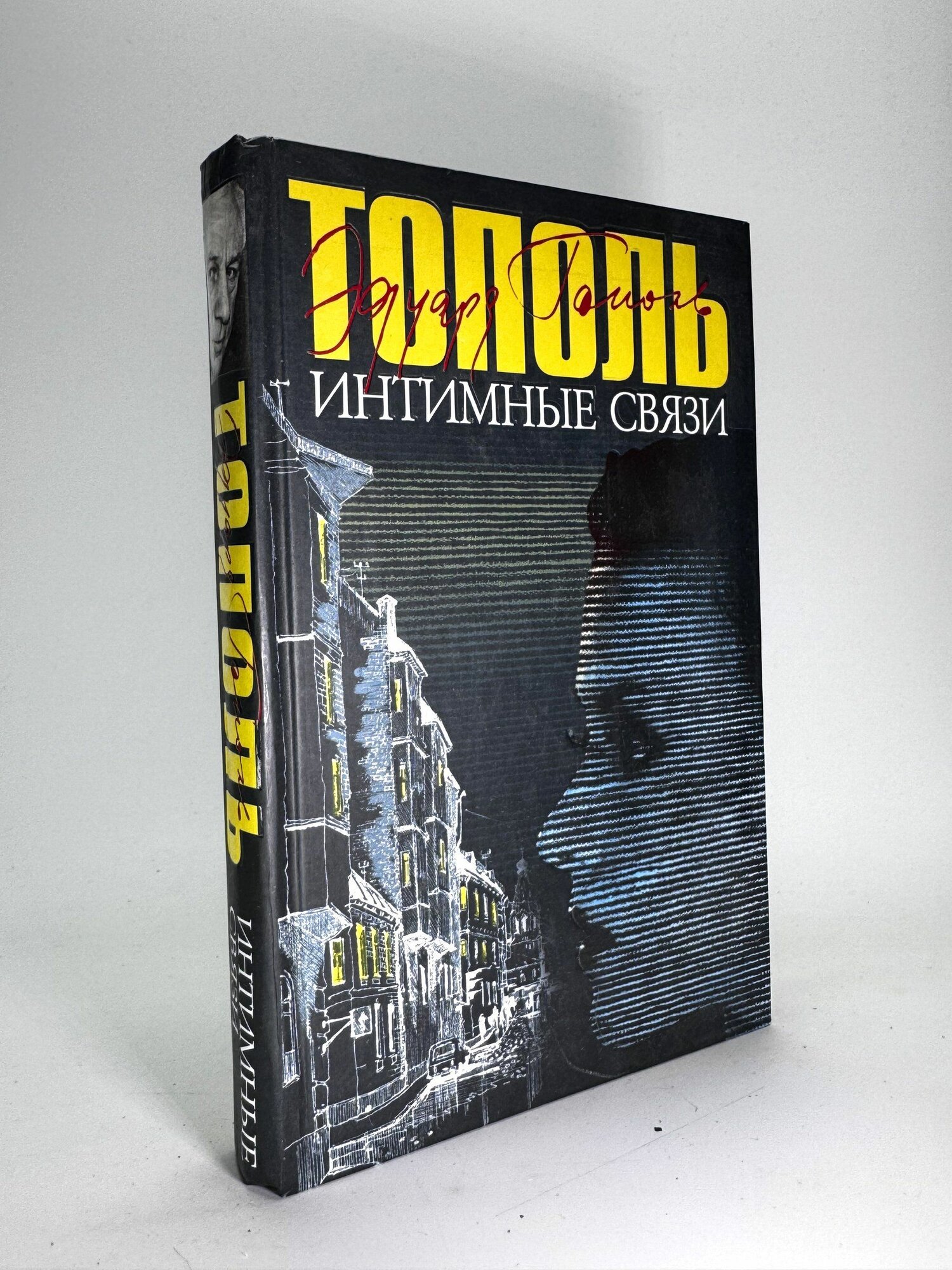 Книга «Интимные связи», Эдуард Тополь, Твердый переплет