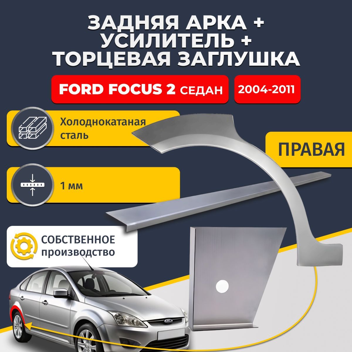 Правая ремонтная задняя арка (0,8 мм) + торцевая заглушка (1 мм) + усилитель (1 мм) на Ford Focus 2 2004-2011 седан (Форд Фокус 2). Холоднокатаная сталь