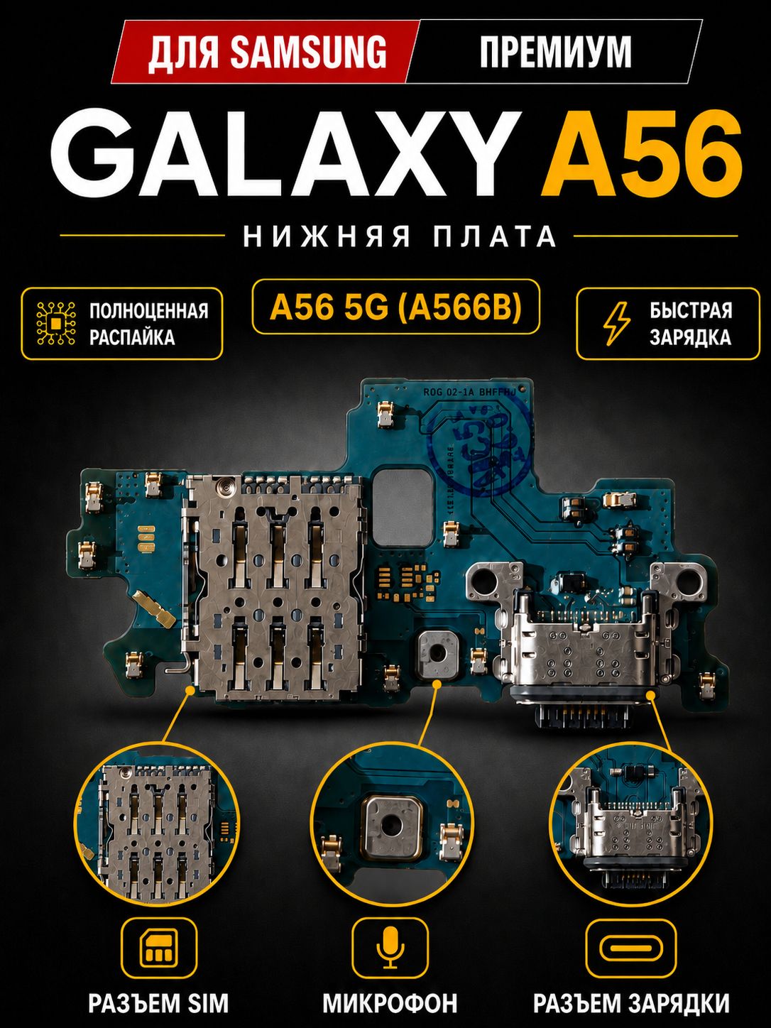 Нижняя плата Премиум для Samsung Galaxy A56 5G, разъем сим/зарядки/микрофон