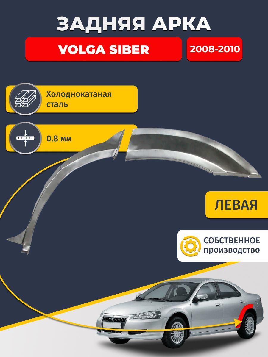 Левая задняя ремонтная арка для автомобиля Volga Siber 2008-2010 (Волга Сайбер). Холоднокатаная сталь 0,8мм.