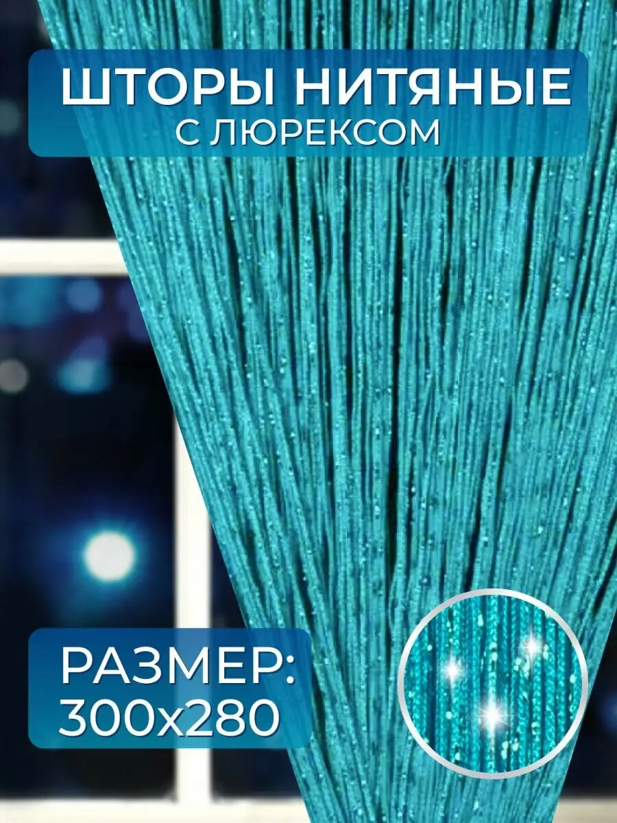 Нитяные шторы тюль кисея занавески для кухни нити люрекс 3м