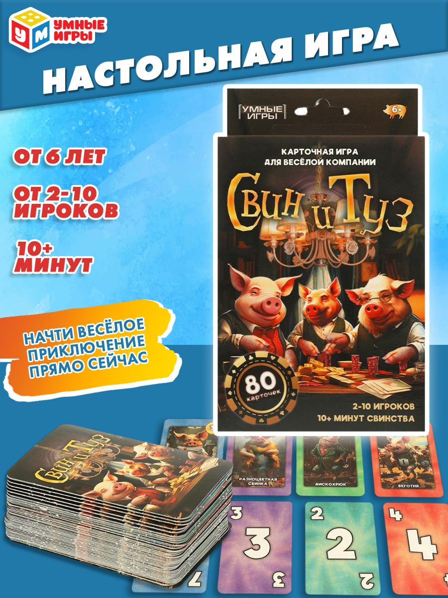 Карточная игра для детей Умные игры Свин и туз 80 карточек