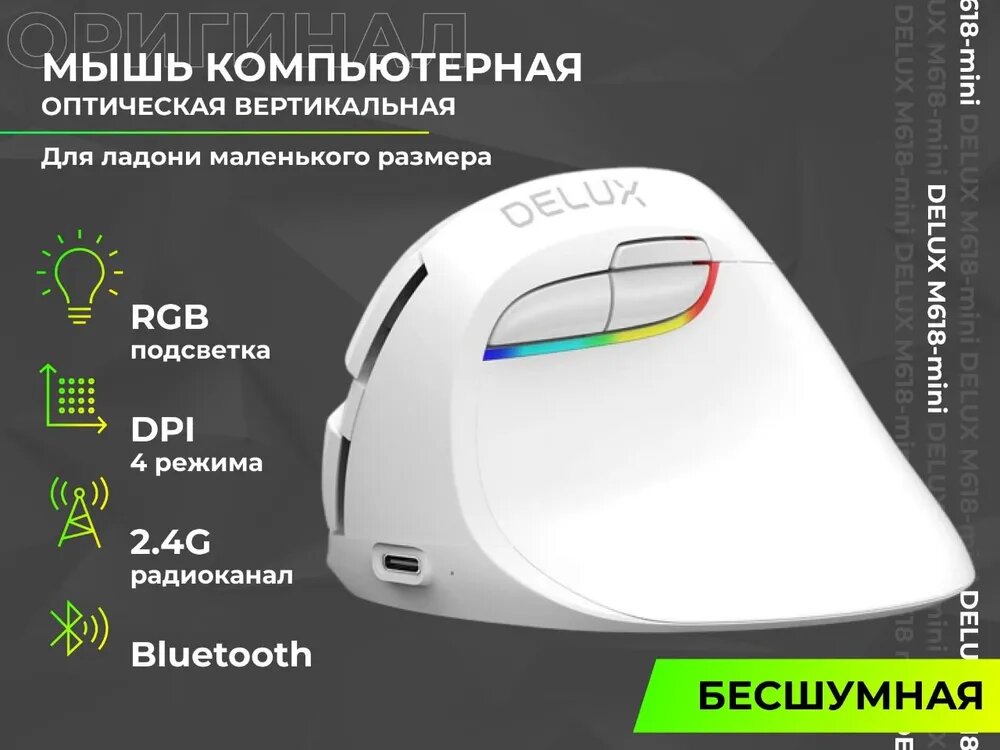 DELUX Мышь беспроводная M618-mini, мышь компьютерная оптическая эргономичная бесшумная с RGB подсветкой, аккумулятор 1000 mAh, 4 режима DPI, Bluetooth/2.4G, белый