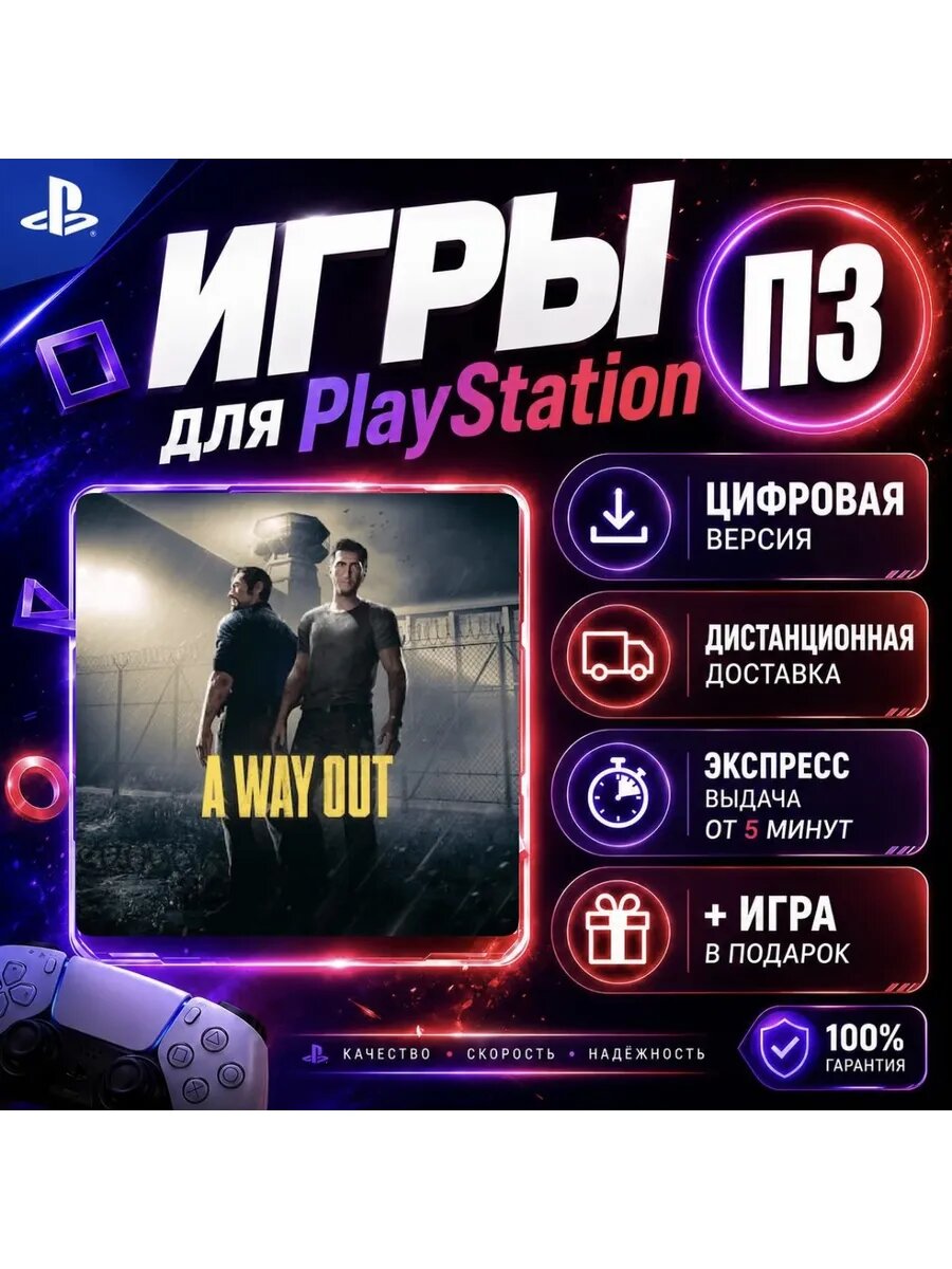 A Way Out (PS4/PS5) цифровая версия п2
