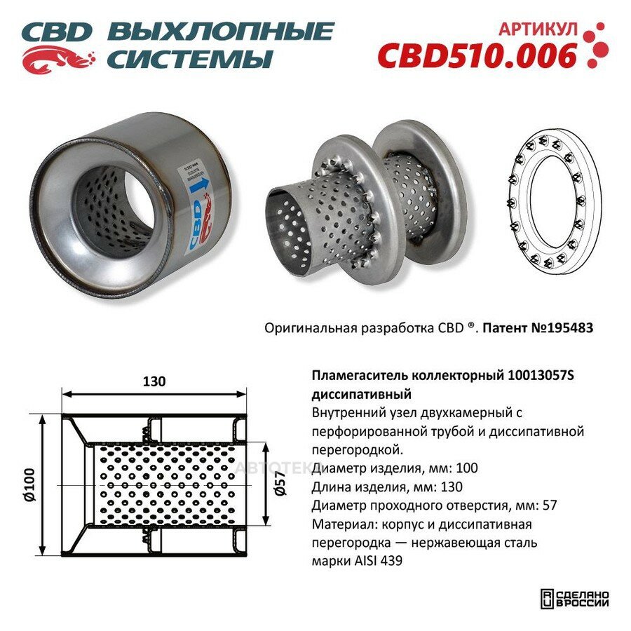 Пламегаситель коллекторный 10013057S диссипативный из нерж стали CBD CBD510006