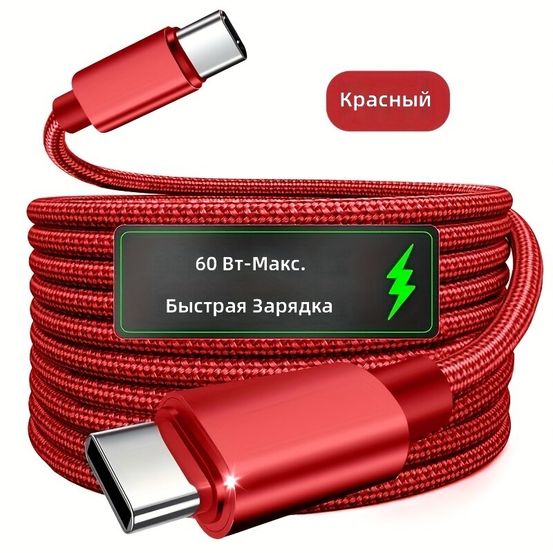 Кабель USB-C на USB-C 60 Вт для быстрой зарядки, красный, 3 м