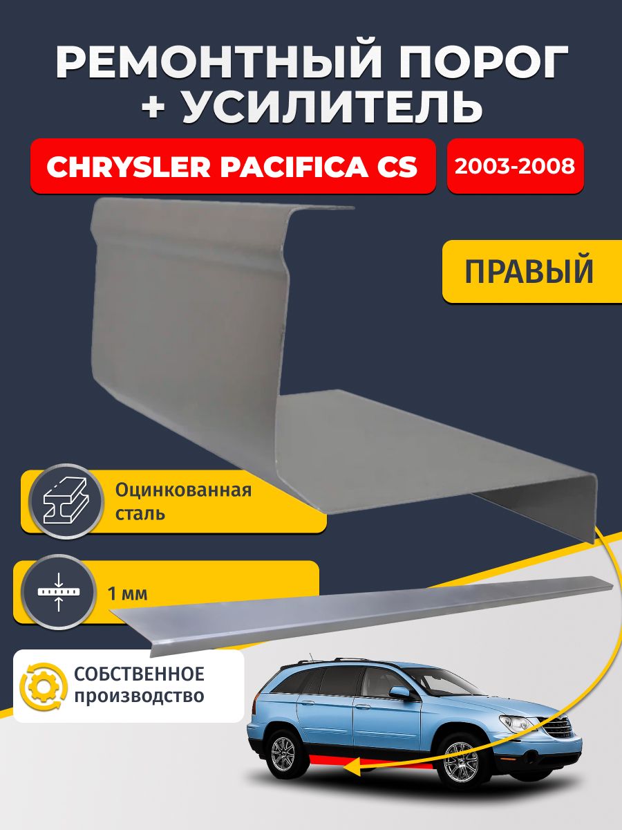 Правый порог + усилитель из оцинкованной стали на Chrysler Pacifica 1 CS 2003-2008 (Пацифика). Оцинкованная сталь 1 мм.